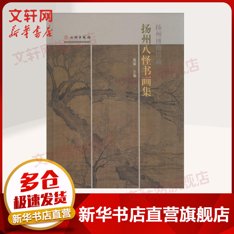 扬州博物馆藏扬州八怪书画集