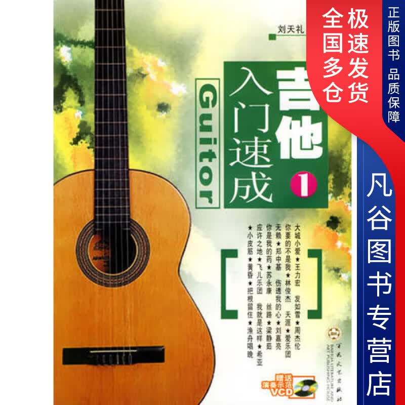 【书】吉他入门速成1