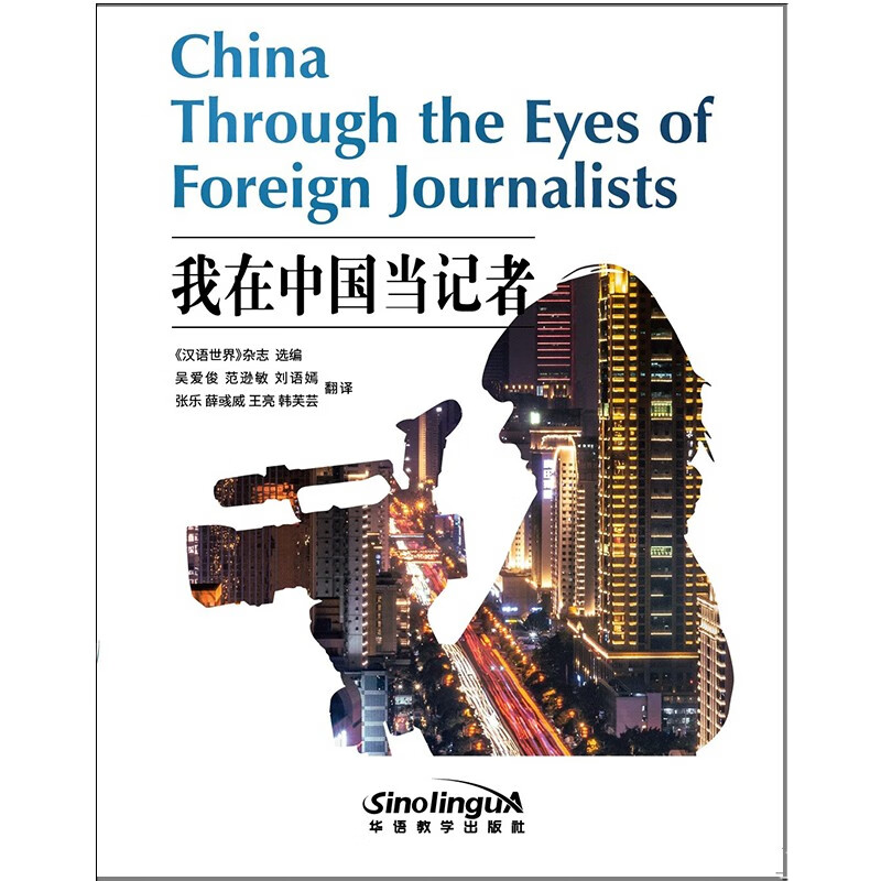 我在中国当记者