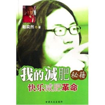 我的减肥秘籍:快乐减肥革命