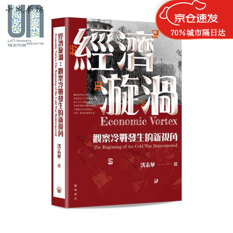 现货漩涡观察冷战发生的新视角EconomicVortex版沈志华开明（预售29天内发货）