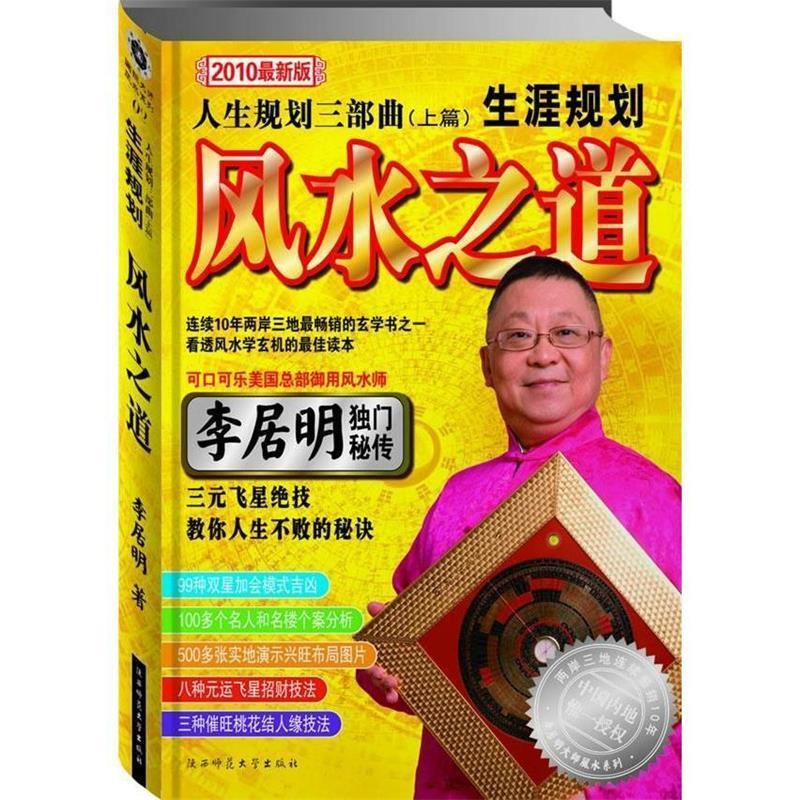 李居明风水之道 人生规划三部曲 生涯规划(国际大师风水系 李居明 陕西师范大学出版社
