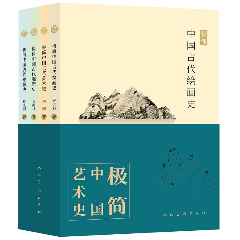 极简中国艺术史（套装四本）