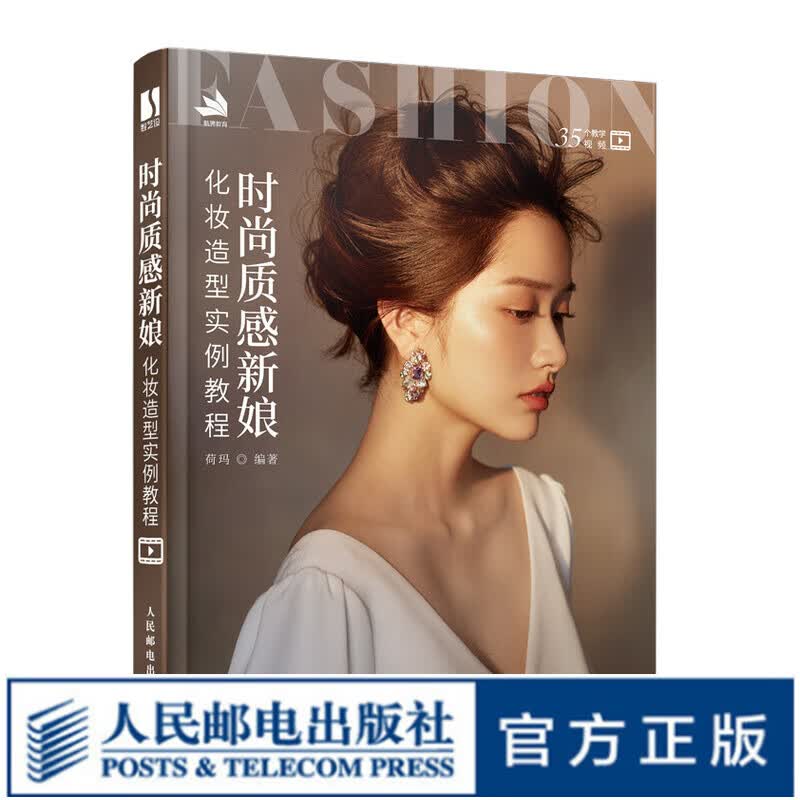 时尚质感新娘化妆造型实例教程 彩妆美妆发型设计专业书籍 简约韩式日系中式晚宴复古造型师跟妆师