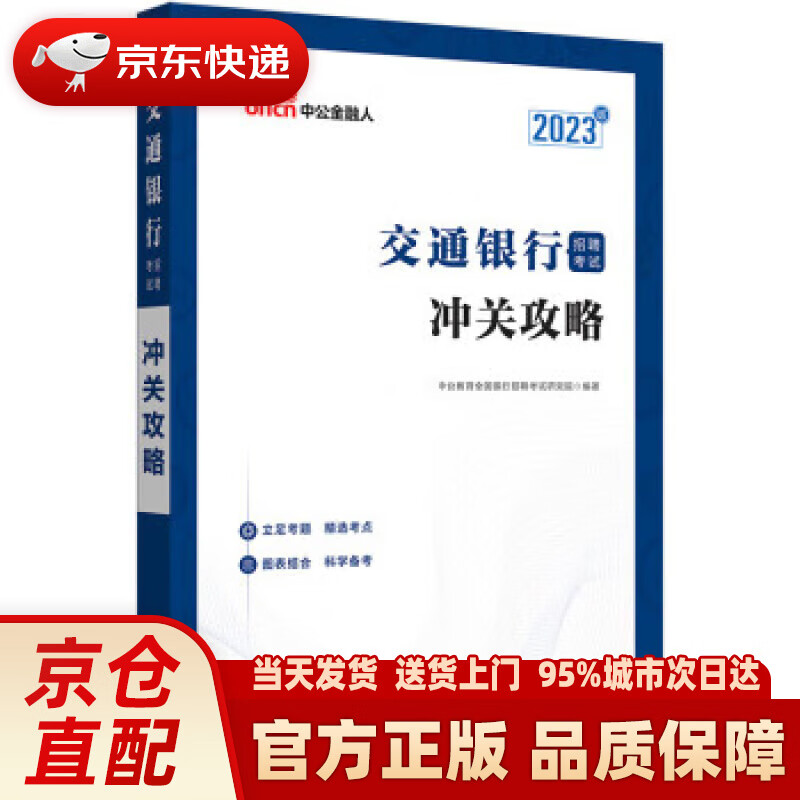 【新华】中公教育2023交通银行招聘考试：冲关攻略
