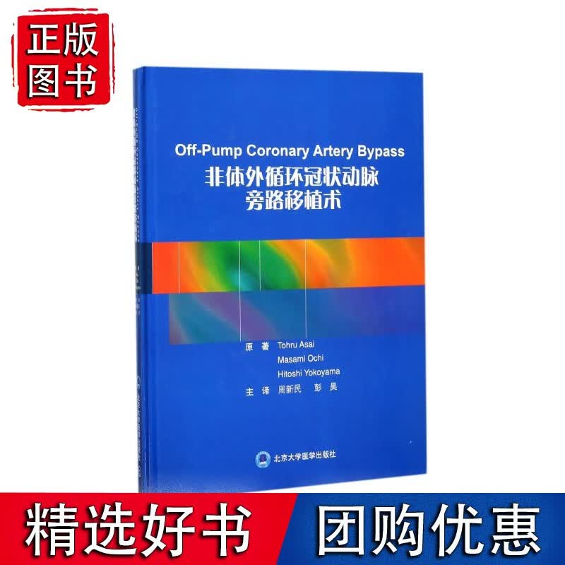 非体外循环冠状动脉旁路移植术