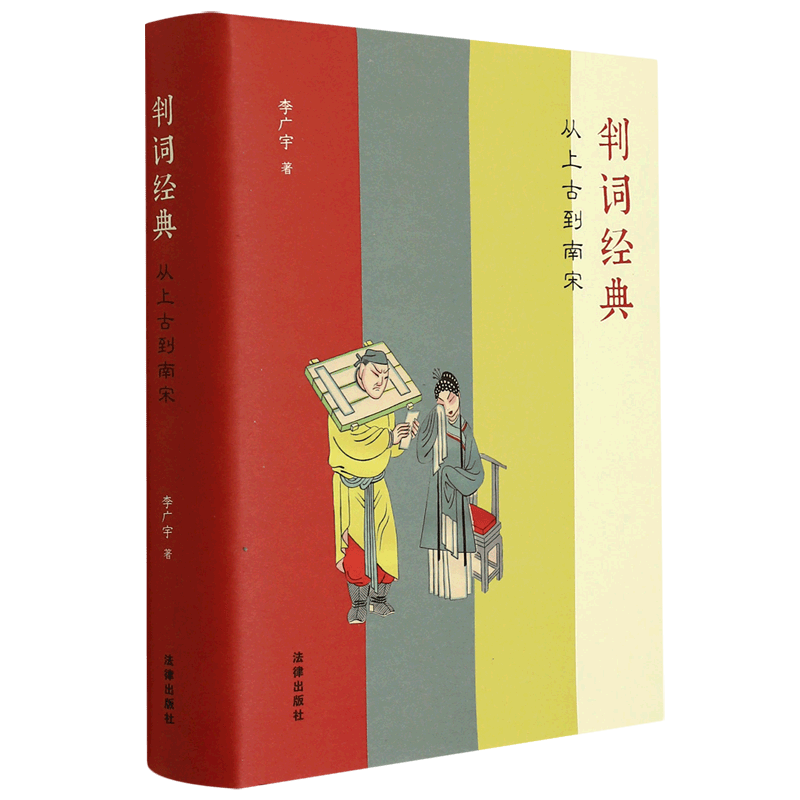 判词经典(从上古到南宋)(精)