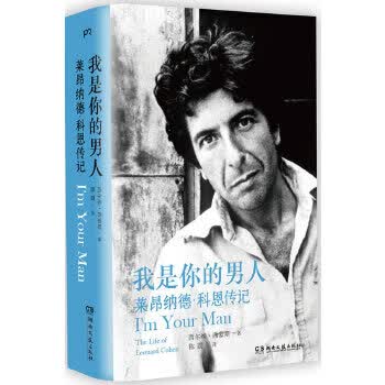 我是你的男人：莱昂纳德科恩传记
