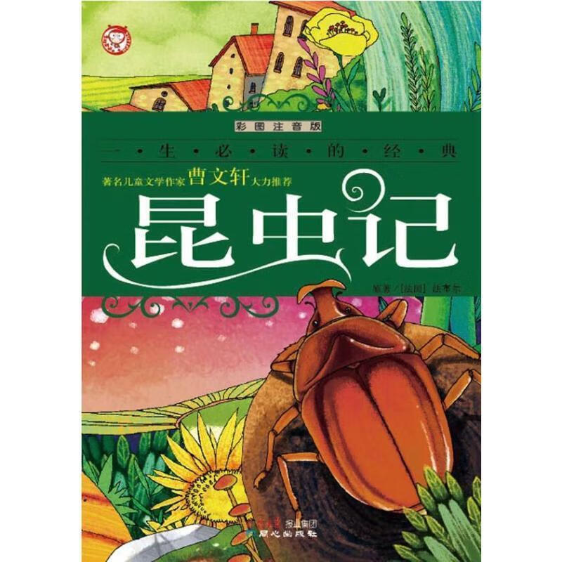 昆虫记 (法)法布尔 同心出版社
