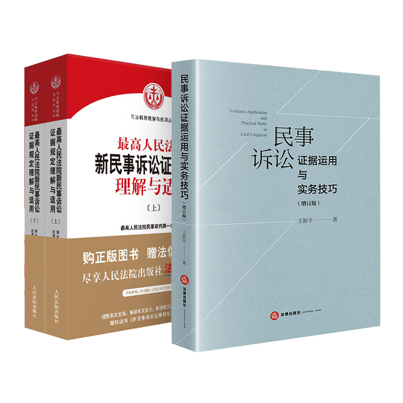 2本套 最高人民法院新民事诉讼证据规定理解与适用+民事诉讼证据运用与实务技巧增订版 司法解释理解适用 举证期限 民事诉讼证据规则 仲裁程序证据规则