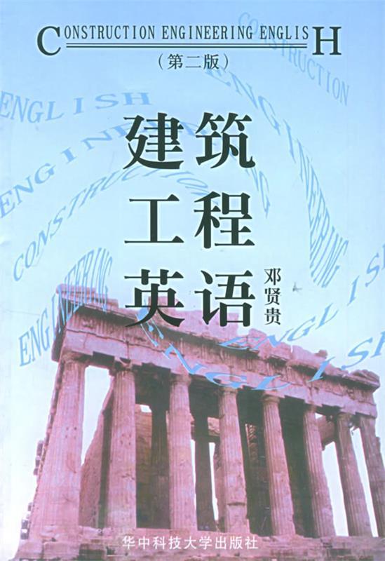 建筑工程英语