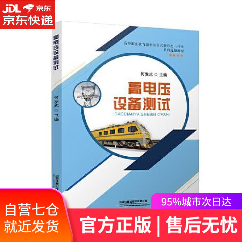 高电压设备测试 何发武 中国铁道出版社
