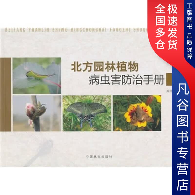 【书】北方园林植物病虫害防治手册