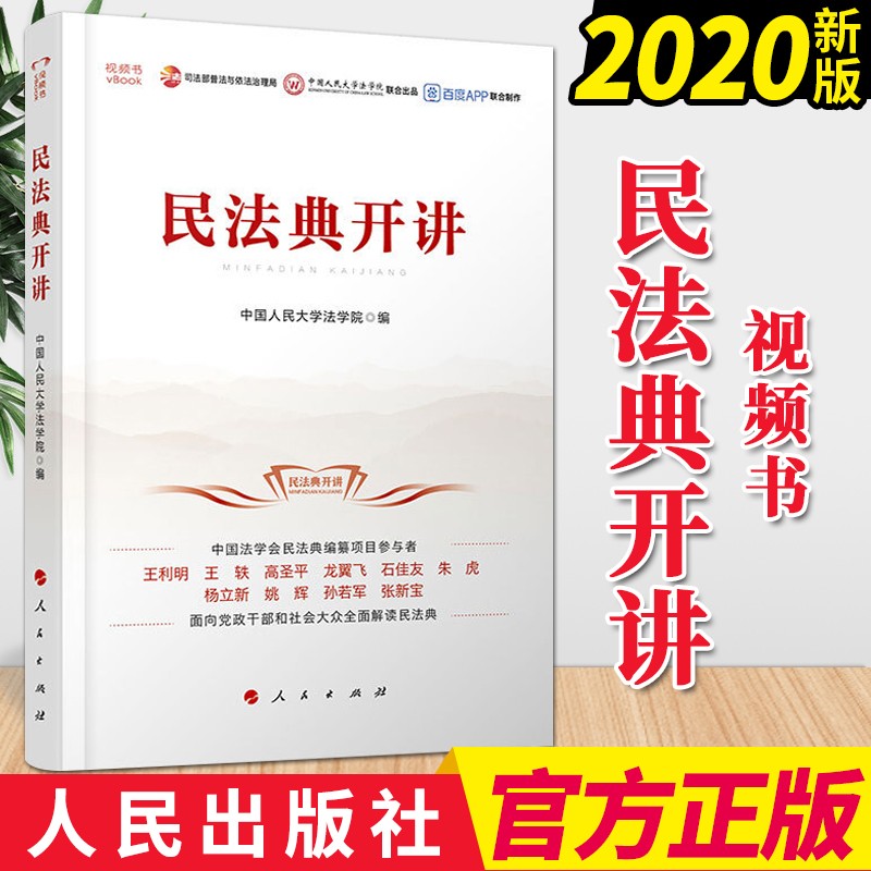 民法典开讲（视频书） 人民出版社 党政干部学法全面解读民法典2020新版