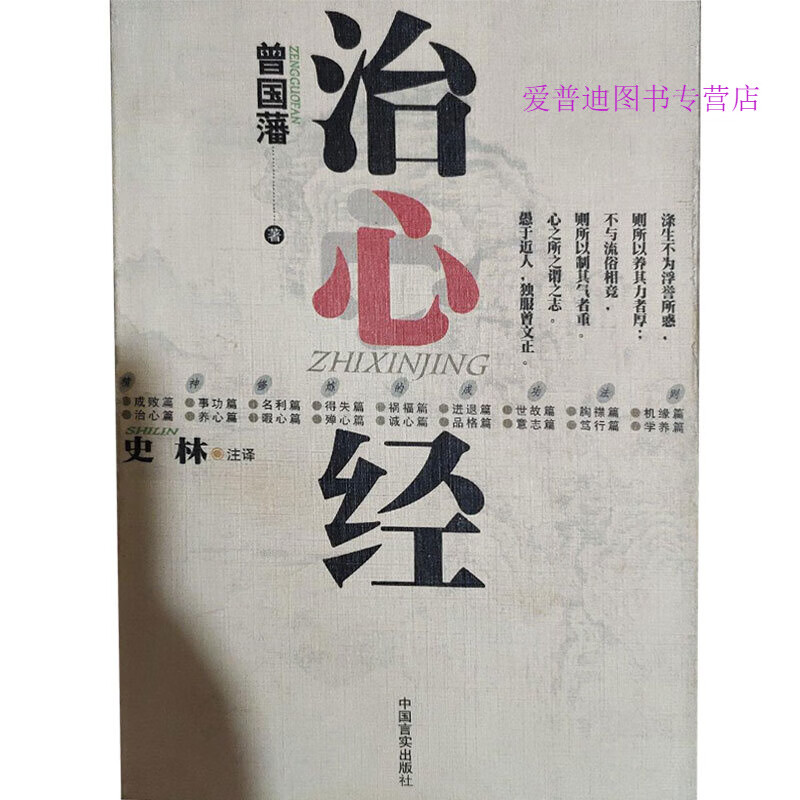 治心经曾国藩 曾国藩【好书，下单速发】
