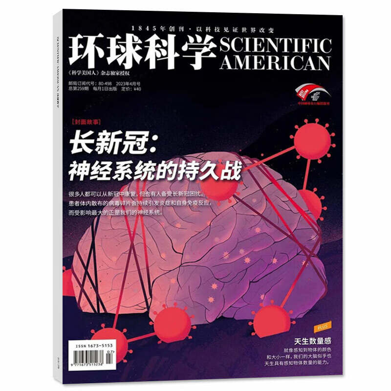【2023年1-5月现货】环球科学杂志2023年1/2/3/4/5期打包量子比特纠错科普百科科技简史 2023年4月长新冠-神经系统的持久战