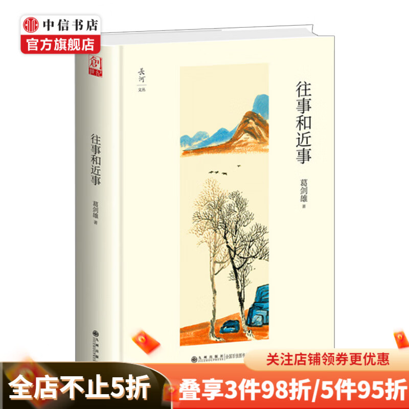 往事和近事 葛剑雄 著