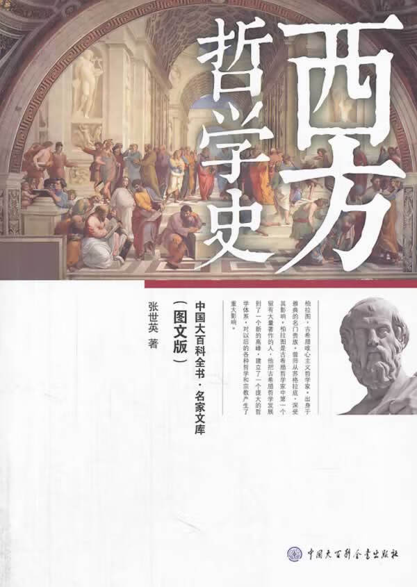 中国大百科全书名家文库:西方哲学史 张世英著【书】