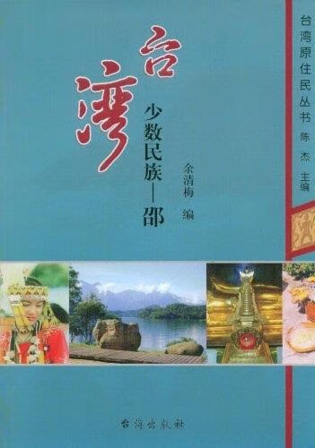 台湾少数民族:邵【，放心购买】