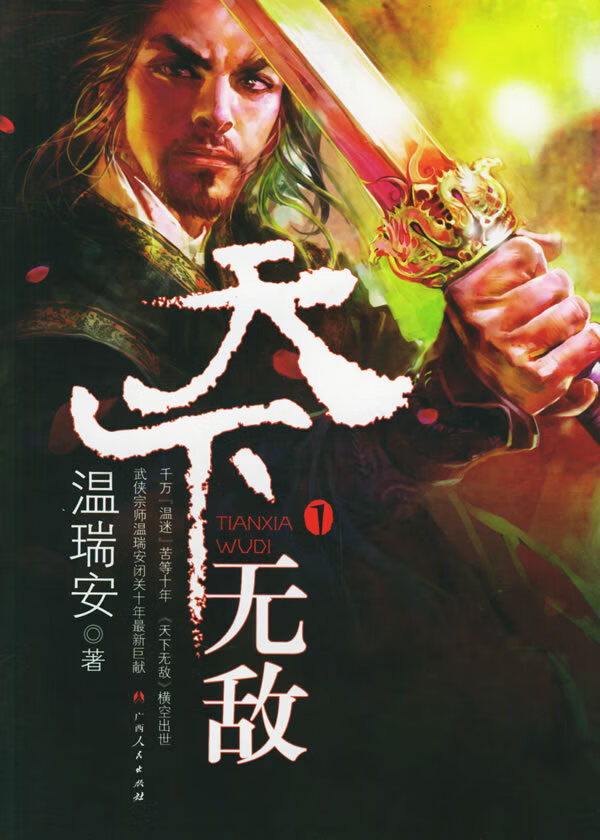 天下无敌① 温瑞安 著【书】