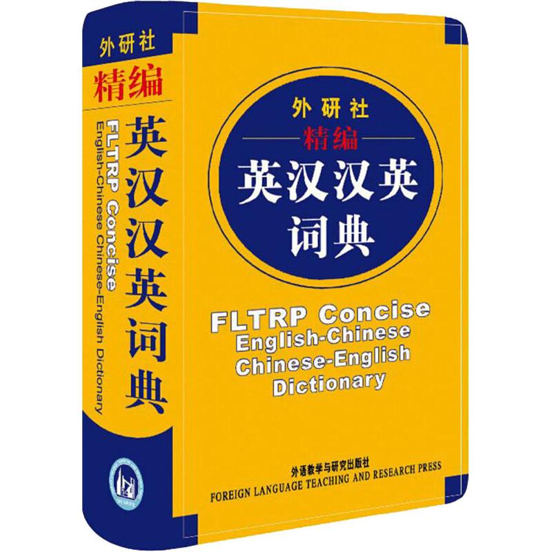 外研社精编英汉汉英词典