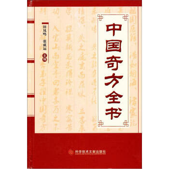 中国奇方全书 【，放心购买】