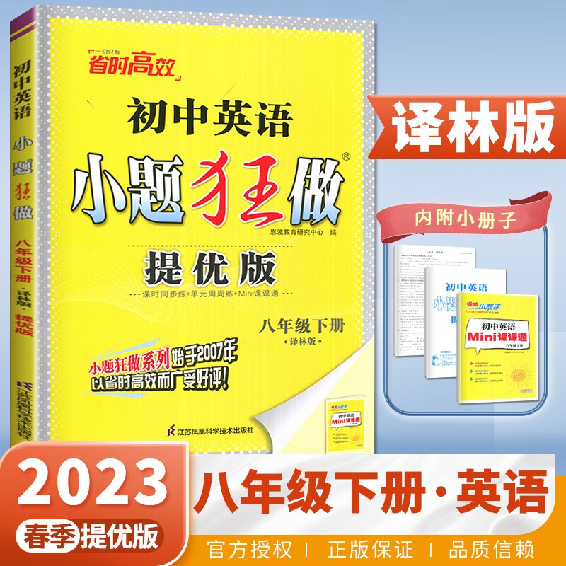 上下册自选】2023恩波教育初中小题狂做八年级下上语文数学英语物理提优版 苏科译林版初二上册下册同步课时单元训练习册教辅资料 英语下册 译林版