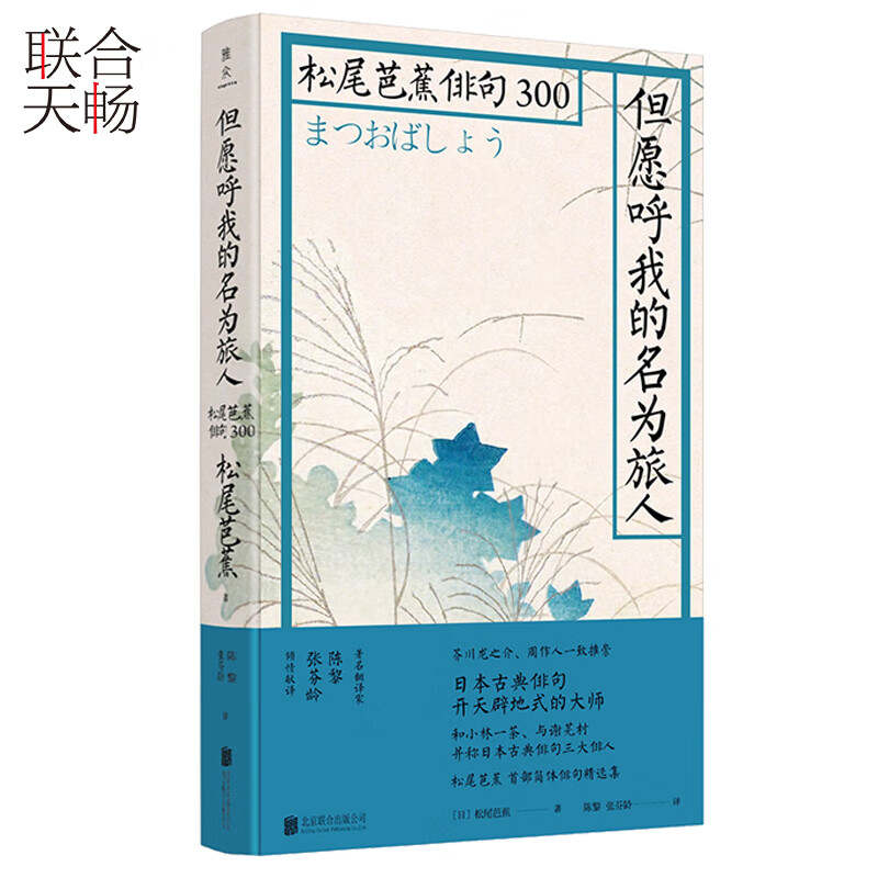 现货但愿呼我的名为旅人松尾芭蕉俳句300被誉为俳圣芥川龙之介周作人推崇的日本俳句诗人被埋没数