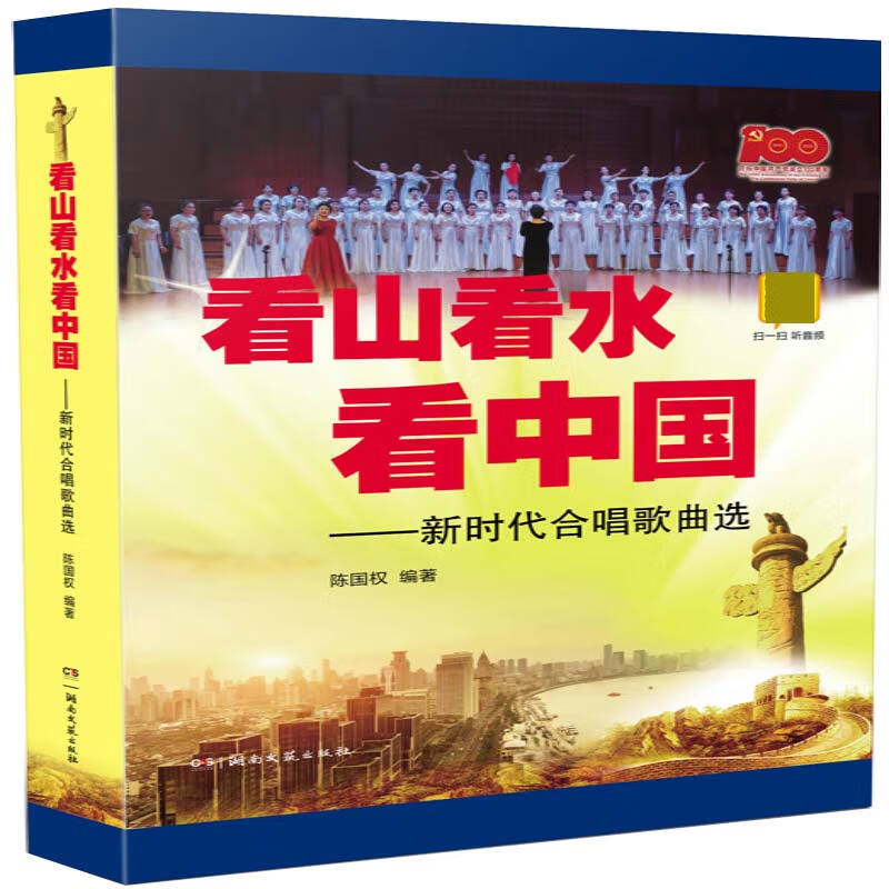 看山看水看中国——新时代合唱歌曲集