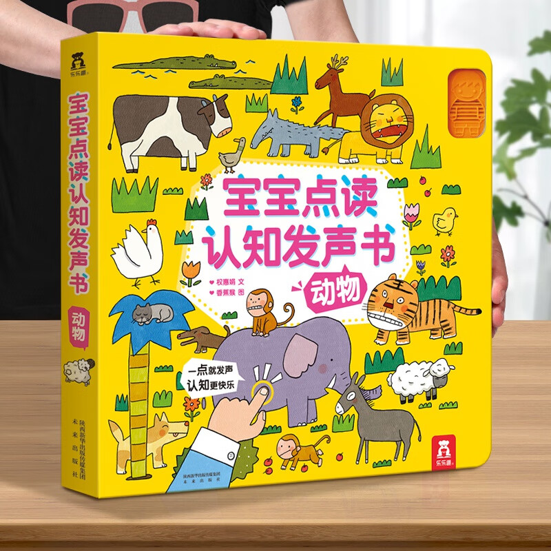 乐乐趣 猜猜看洞洞发声书 可爱动物交通工具 幼儿启蒙认知洞洞书发声书 0-3岁 宝宝点读认知发声书-动物