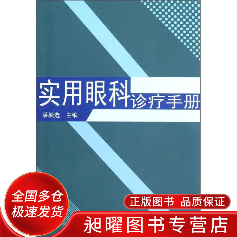 实用眼科诊疗手册【精选】