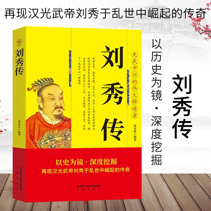 【特价专区】现货 汉光武帝刘秀传 再现汉光武刘秀于乱世中的崛起传奇人生汉朝历史类书籍历史人物传记书