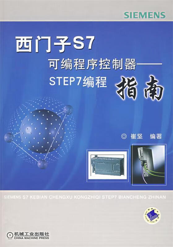 西门子S7可编程序控制器:STEP7编程指南