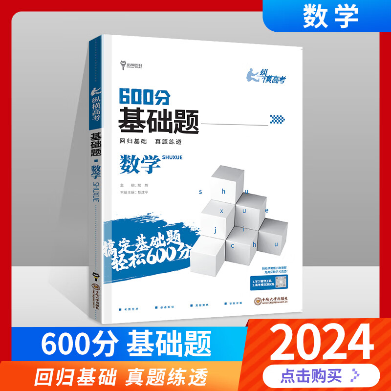【科目自选】2024版小熊图书纵横高考600分基础题典型题‘数学物理化学生物历史地理政治文言文高中二三年级通用版 考点视频精讲 一轮总复习 五年真题 必刷题 专题训练 基础题：数学