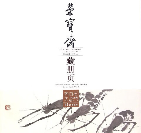 齐白石花鸟鳞介册(2)/荣宝斋藏册页