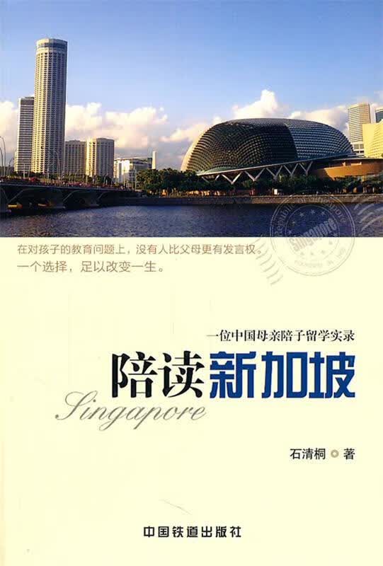 陪读新加坡:一位中国母亲陪子留学实录 石清桐著