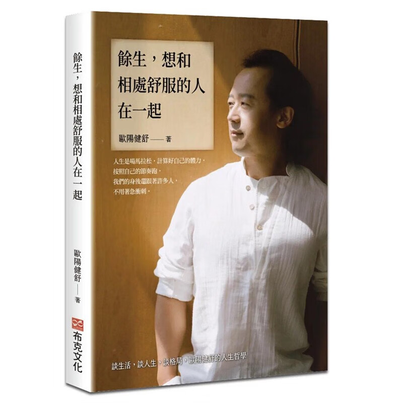 台版 余生 想和相处舒服的人在一起 布克文化 欧阳健舒 谈生活谈人生谈格局欧阳健舒的人生哲学心理励志书籍 红色