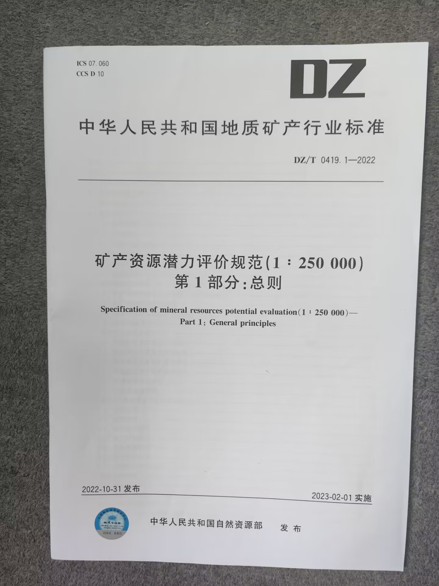 DZ/T 0419.1-2022 矿产资源潜力评价规范（1：250 000） 第1部分：总则