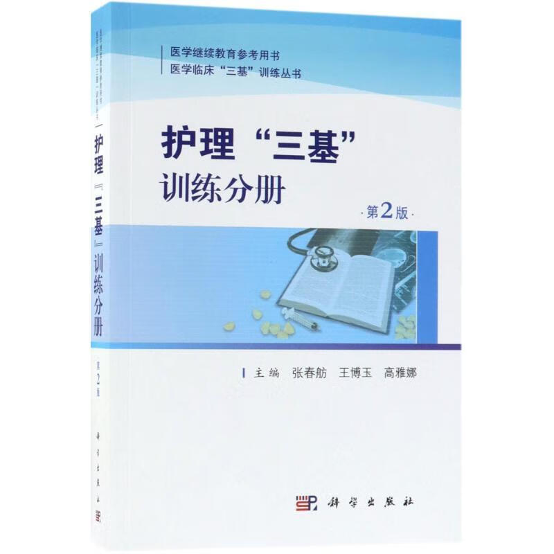 【R】护理“三基”训练分册 张春舫,王博玉,高雅娜 著 科学出版社 9787030571496