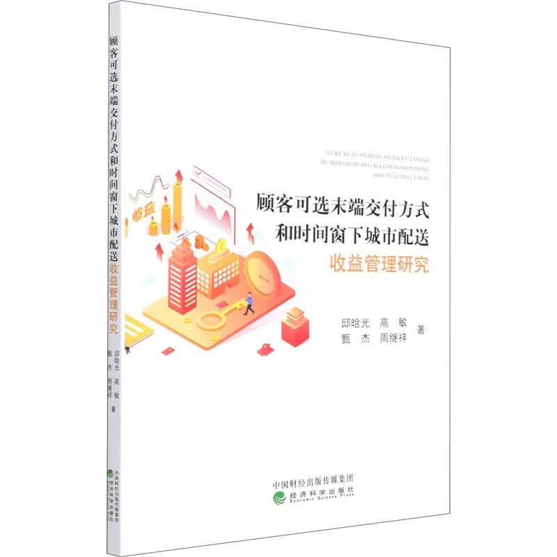 顾客可选末端交付方式和时间窗下城市配送收益管理研究 图书