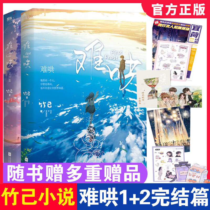 【赠品丰富】难哄实体书全套2册1+2完结篇 竹已原创青春校园难哄小说上下册代表作偷偷藏不住姊妹篇青春校园小说 全套两册【难哄1+2】