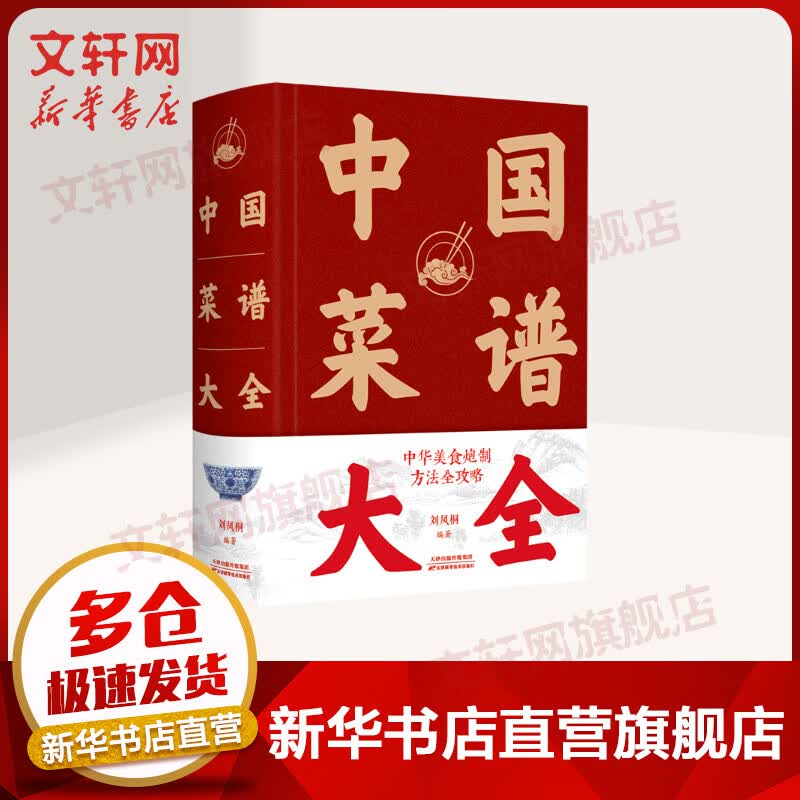 中国菜谱大全 图书