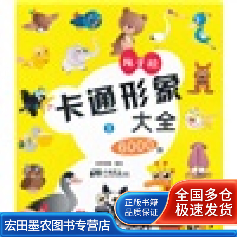 纯手绘卡通形象大全6000例1【好书】