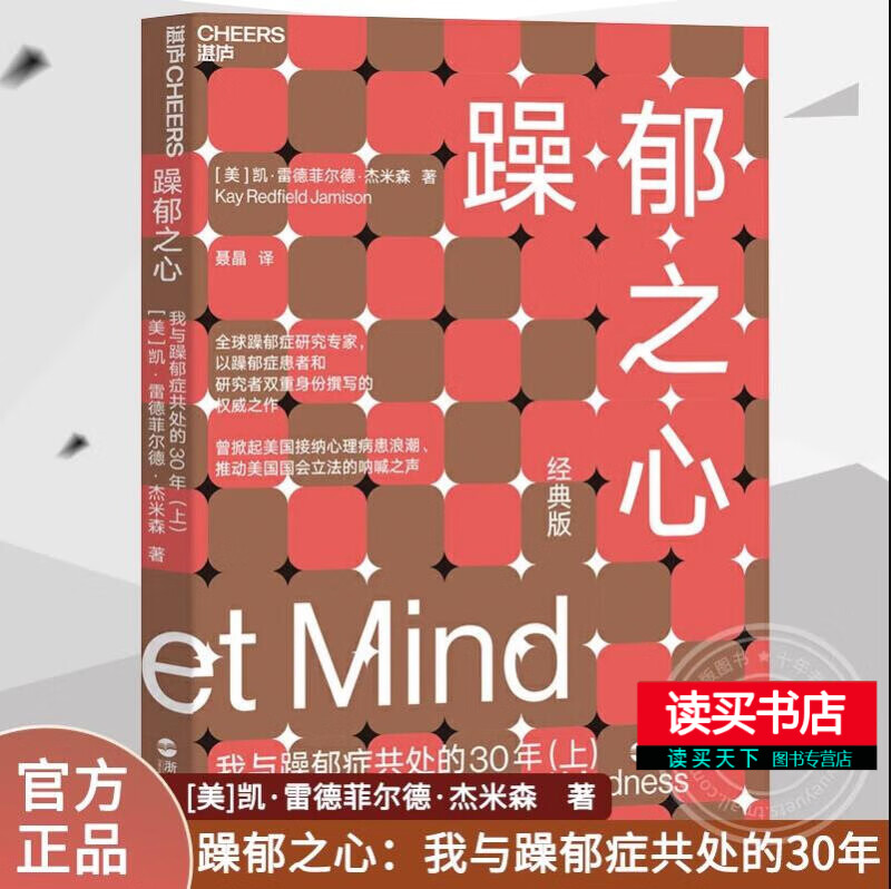 躁郁之心：我与躁郁症共处的30年 上 杰米森经典作品 新书 湛庐文化 心理学 书籍Y