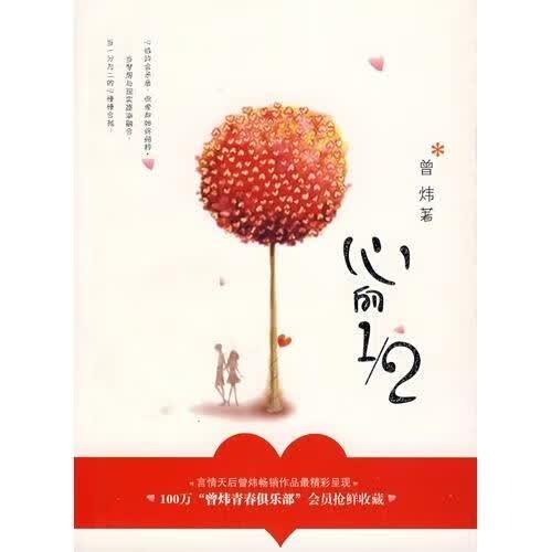 心的1 2 曾炜 著 9787544223041