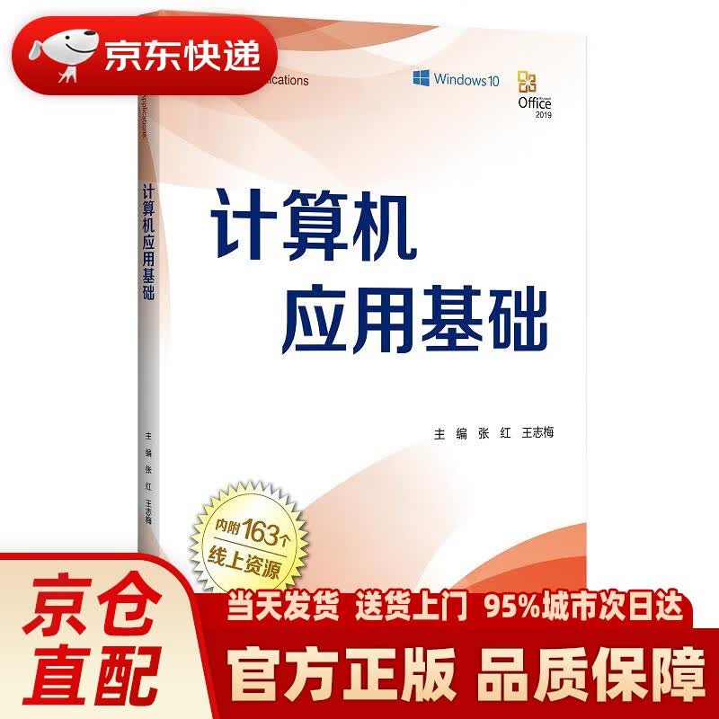 【新华】计算机应用基础 浙江大学出版社