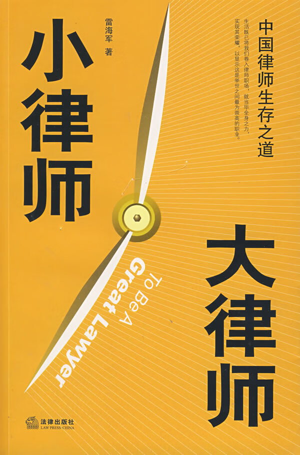 小律师 大律师 雷海军 著【书】