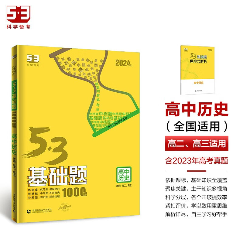 曲一线 53基础题1000题 高中历史 全国版 高二高三适用 2024版五三