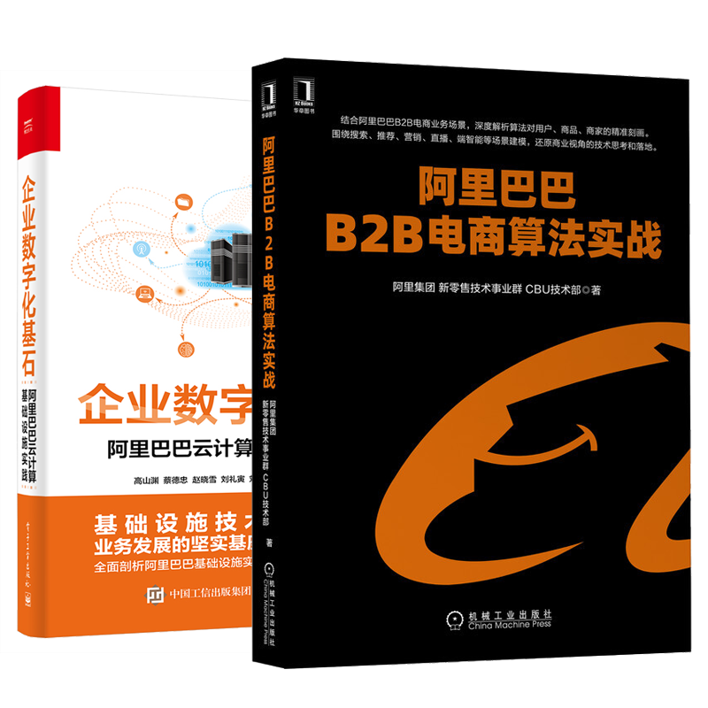包邮 阿里巴巴B2B电商算法实战+企业数字化基石 阿里巴巴云计算基础设施实践