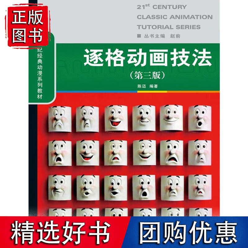 逐格动画技法（第三版）（21世纪经典动漫系列）
